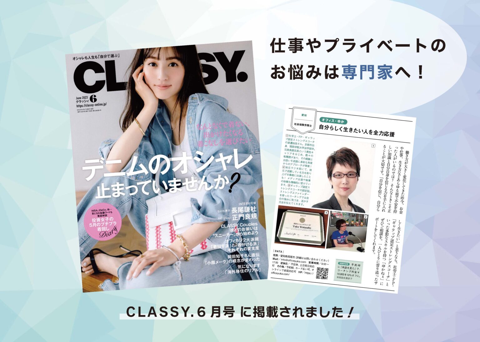 【お知らせ】「CLASSY. 2023年6月号」に掲載されました - 社労士 × YouTube × コーチング ゆかねぇ公式サイト